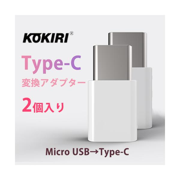 ☆KOKIRIブランド正規品☆ライトニング変換アダプター。microUSB (５pinタイプ)からType-Cへの変換が可能です。アンドロイドケーブルでType−C対応製品を充電できます。２つ入りで紛失時も安心。製品に文字が入っています。詳...