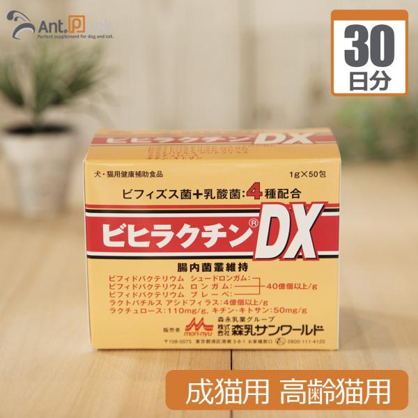 おなかの健康をサポート。3種類のビフィズス生菌と1種類の乳酸生菌配合。健康な腸内叢の維持。さらに乳酸菌増殖因子・免疫活性因子であるキチン・キトサンを配合した犬猫用健康補助食品です。アントパックでは、こちらの商品の詳細情報は商品説明に記載して...