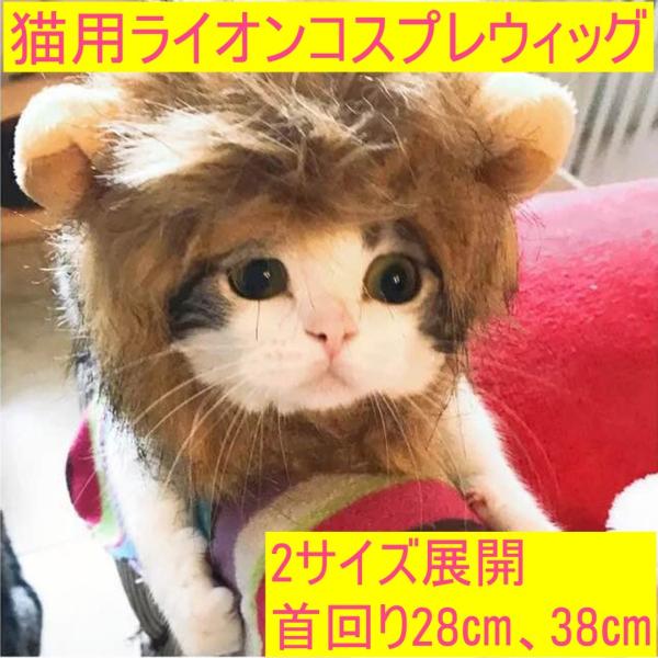 猫用コスプレウィッグです。サイズは首回り28cmと38cmの2種類（耳の色が写真にありますように違います。）重量は28cmが約40g、38cmが60gです。