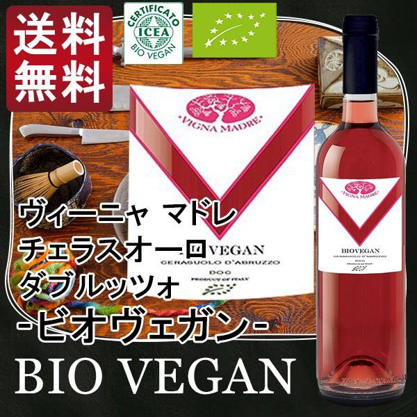 ヴィーニャ マドレ チェラスオーロ ダブルッツォ DOC ビオヴェガンVIGNA MADRE Cerasuolo d'Abruzzo BIO VEGAN品名：ワインタイプ：ロゼ／辛口ブドウ品種：チェラスオーロ　ダブルッツォ産地： イタリア ...