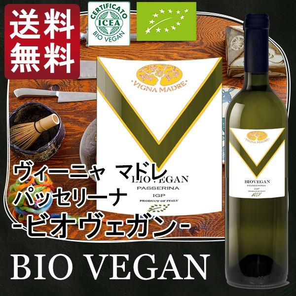 ヴィーニャ マドレ パッセリーナ IGP ビオヴェガンVIGNA MADRE Passerina IGP BIO VEGAN品名：ワインタイプ：白／辛口ブドウ品種：パッセリーナ産地： イタリア アブルッツォ生産者：アグリベルデ 格付け：IG...