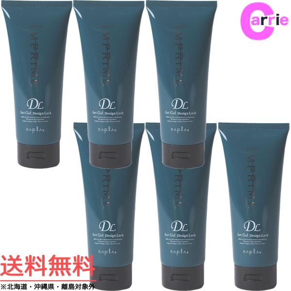 送料無料※北海道・沖縄県・離島対象外ナプラ インプライム アートジェル　デザインロック　200gツヤのあるウェット感をつくりハードなセット力、速乾設計タイトなスタイルやパーマスタイルを長時間キープ。髪に水分を含ませることでスタイルリセットが...