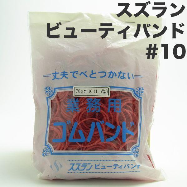 商品説明スズラン ビューティバンド #10 70g 内径：22.5mm 袋入タイプ＜レッド＞本品は、天然ゴムを使用しています。ゴムアレルギーの方は、直接肌へ繰り返し使用をさけてください。まれに発疹、湿疹の恐れがあります。