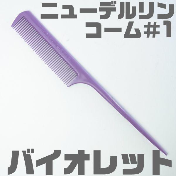 熱に反応してスタイリング効果を発揮。やわらかなツヤ感、しなやかなカールを表現＆キープ。耐熱性、耐薬品性、耐久性に優れています。形状長さとバランスのとれた使い易いコームです。ご使用方法耐熱温度　120℃ サイズ全長　210mm成分ポリアセター...