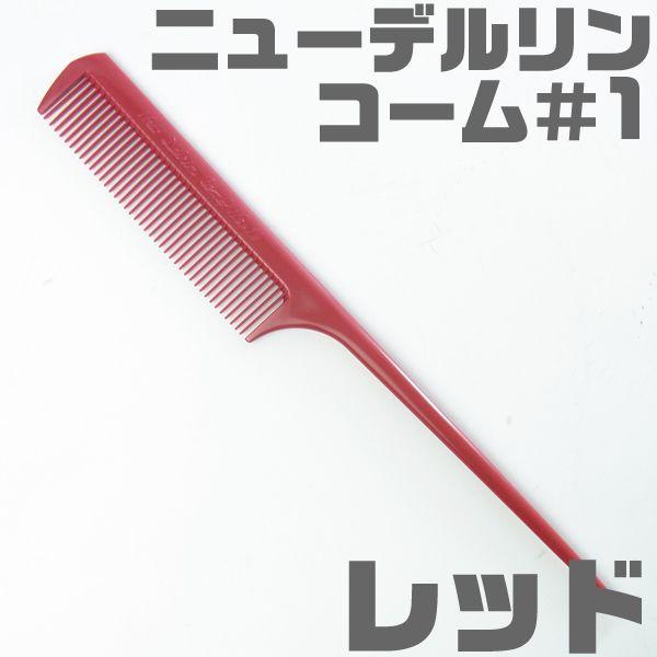 熱に反応してスタイリング効果を発揮。やわらかなツヤ感、しなやかなカールを表現＆キープ。耐熱性、耐薬品性、耐久性に優れています。形状長さとバランスのとれた使い易いコームです。ご使用方法耐熱温度　120℃ サイズ全長　210mm成分ポリアセター...