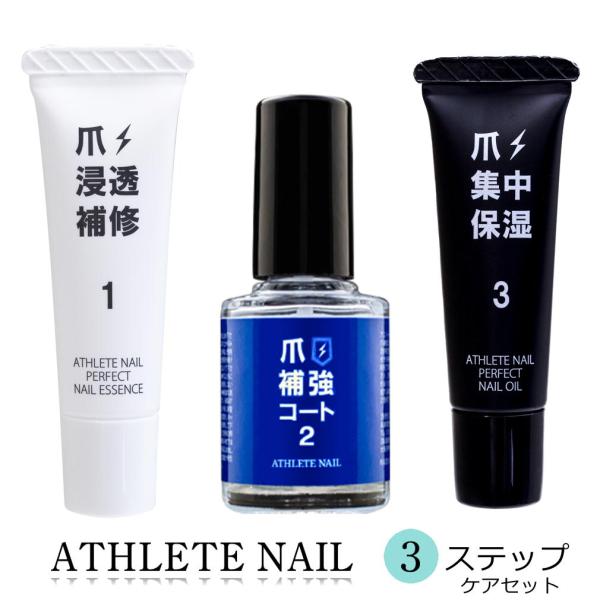 品名：ATHLETE NAIL NAIL パーフェクトネイルケアセット内容：爪 浸透補修1、爪 補強コート2、爪 集中保湿3セット内容：3本製造国：JAPAN広告文責：株式会社アンテル　03-6264-8629関連ワード：爪 指先 集中力 ...