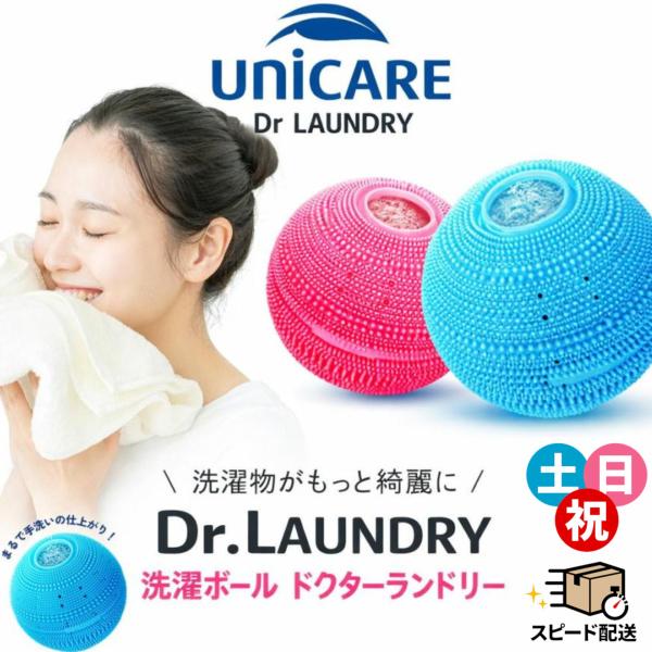 洗濯物と一緒に洗濯ボールを入れるだけ！まるで手洗いの仕上がりに・洗濯物につく細かいゴミや髪の毛のお困りの方・ペットの毛が衣類につく家庭・乾燥機にも対応。洗濯から乾燥までノンストップにお使いいただけます。製品名：ユニケア ドクターランドリー ...