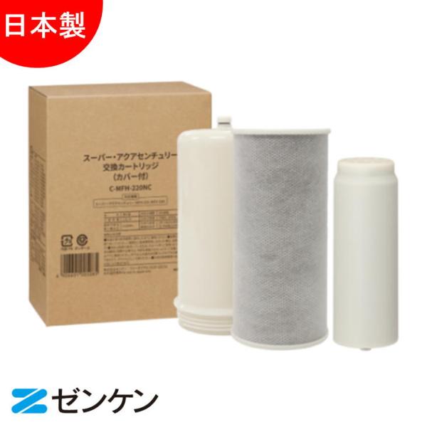 ゼンケン Zenken スーパーアクアセンチュリー 交換カートリッジ C-MFH-220NC 浄水器 交換用カートリッジ MFH-200/MFH-220対応水の美味しさの源であるミネラル分はきちんと残したうえで、JIS規格に定められた17の...