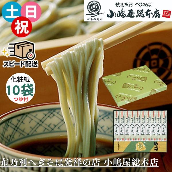 品名：小嶋屋総本店 布乃利へぎそば (乾麺) つゆ付き品番：K-10T商品内容：そば200g×10袋、めんつゆ包装形態：専用包装紙原材料名：そば【そば粉（国内製造）、小麦粉、海藻（ふのり）、食塩】つゆ【しょうゆ（小麦・大豆を含む）（国内製造...