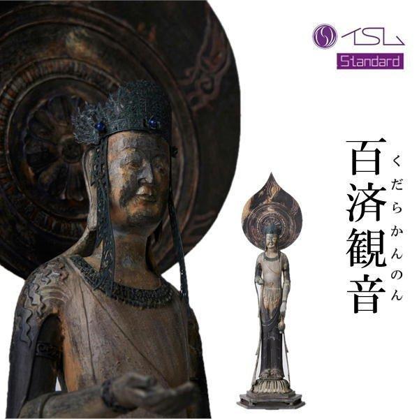 静けさに秘めたる優しさと強さ「百済観音」イスムスタンダードシリーズの新造形作品は、教科書で誰もが見たことのある飛鳥時代を代表する仏像「百済観音」です。八頭身のほっそりとした体つきと、穏やかで静かな表情が印象的なこの像は、仏教美術最初期の逸品...