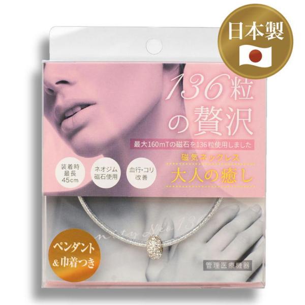 商　品　詳　細【商品名】　　　：大人の癒し 磁気ネックレス【一般名称】　　：家庭用永久磁石磁気治療器【管理医療機器認証番号】：229AGBZX00124000【最大磁束密度】：磁石1石毎に130mT【磁石】　　　　：ネオジム磁石136個使用...