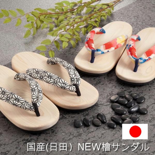 品名： 国産(日田）ＮＥＷ檜サンダルデザイン：麻の葉(メンズ)・みやび(レディス)サイズ：麻の葉（約）24〜26.5cm　みやび(約）22〜24cm重さ：麻の葉（約）460g　みやび（約）370ｇ素材：台/檜（大分県日田） 底/EVA 鼻緒...