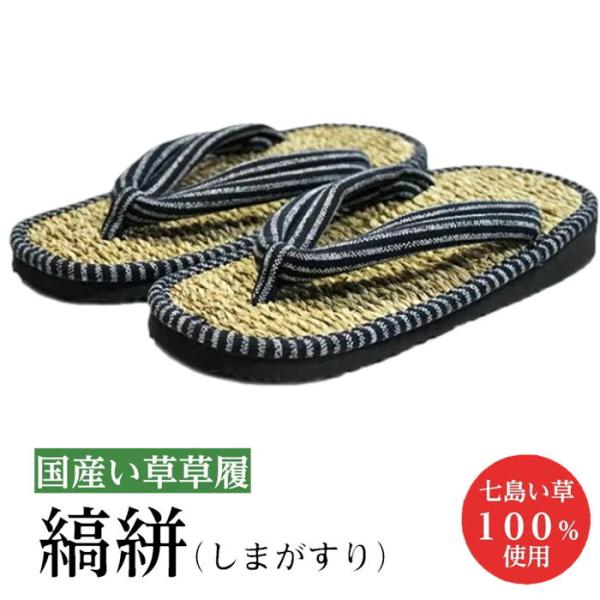 【商品説明】品名： 国産い草 草履 縞絣（しまがすり）サイズ：L、2L選択対象：男性デザイン：縞絣（しまがすり）素材：七島い草100％、生地：綿製造：日本※ご注意※・※雨天や水場でのご使用はお避け下さい。・※手作りの為、サイズ・重さ等が若干...