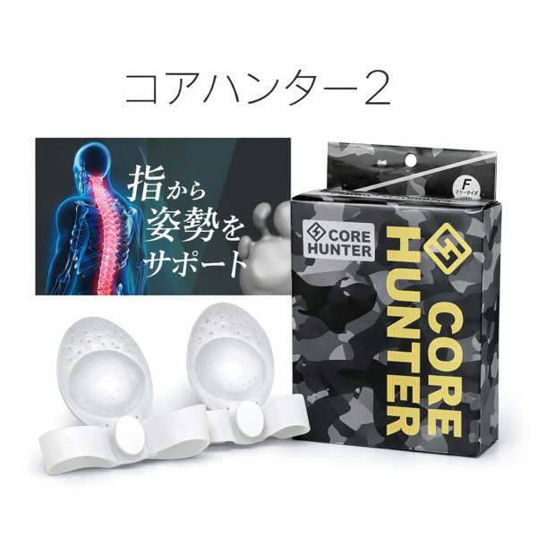 トレーナー歴45年！サッカー日本代表チームを支えた三宅公利監修！      【コアハンター２ （両足用） 】　地面反力パワーで姿勢補正、運動効率、体感バランスをサポートをします。      足の人差し指の付け根付近が、丁度接する位置に配置さ...