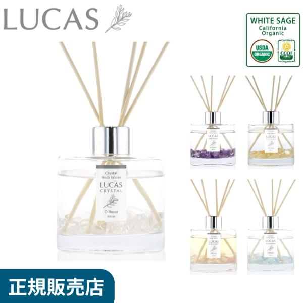 LUCASは実用新案登録済み商品です。 類似品にご注意ください。実用新案登録　第3209213号ホワイトセージを中心とした様々な植物から丁寧に抽出したエッセンシャルオイルを贅沢に使用した、天然成分100%のディフューザーです。一般的に使用さ...