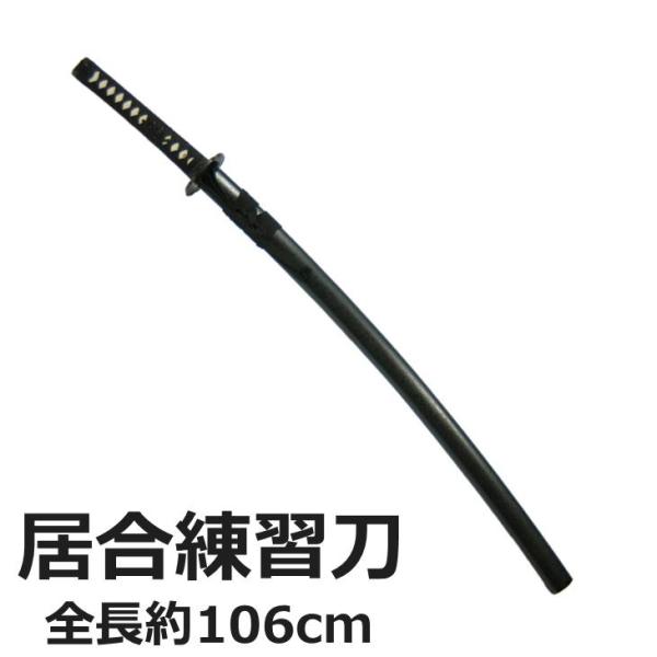 商　品　詳　細全長：約106cm（3.50尺）刃渡：約71.2cm（2.35尺）総重量：約1,160g（鞘から抜いた状態：約900g）鞘塗：黒石目鞘刀身：亜鉛合金（薄刃仕上）刃紋：乱れ刃紋柄糸：純綿黒糸使用製造国：日本広告文責：株式会社アン...