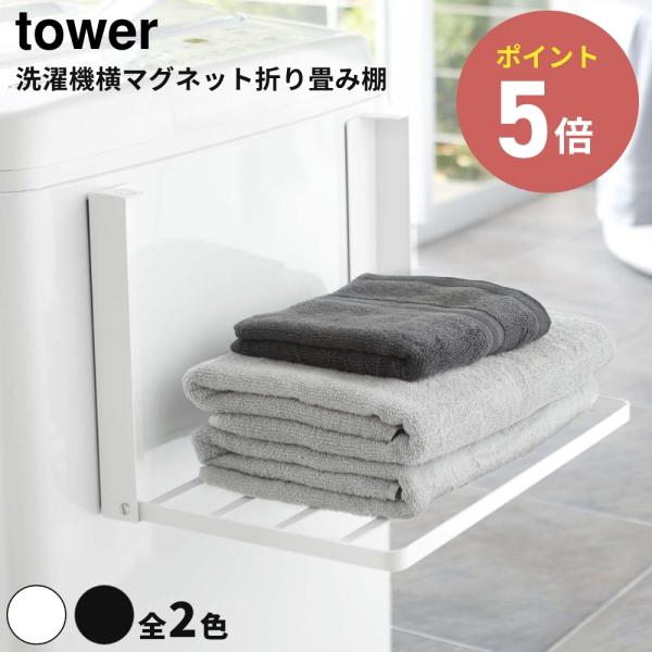 【洗濯機横マグネット折り畳み棚 タワー】マグネットで洗濯機の正面や側面に簡単取り付け！入浴後の着替えやバスタオルなどを一時置きできる便利な折り畳みラック！洗濯機の上に置いてしまう、お風呂上りに使いたいバスタオルや着替えを一時置きできる棚。折...