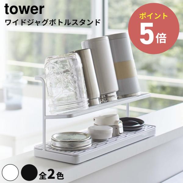 シンプルなデザインの「tower（タワー）」シリーズのワイドジャグボトルスタンドです。マグボトルからジャグボトルまで干せる大容量のボトルスタンドです。置き場所に困る2リットルサイズのジャグボトルが2個収納可能。サッと立てかけるだけ！なので、...