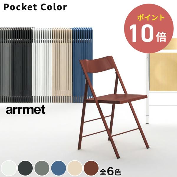 重ねて収納しても場所を取らない、シンプルで機能的な薄型折畳みチェアです。イタリア製ならではのスタイリッシュなデザインで、オフィスやご自宅の来客用、会議室でのミーティングチェアなどにぴったりな商品です。奥行き25cmの非常にスリムな設計で、キ...