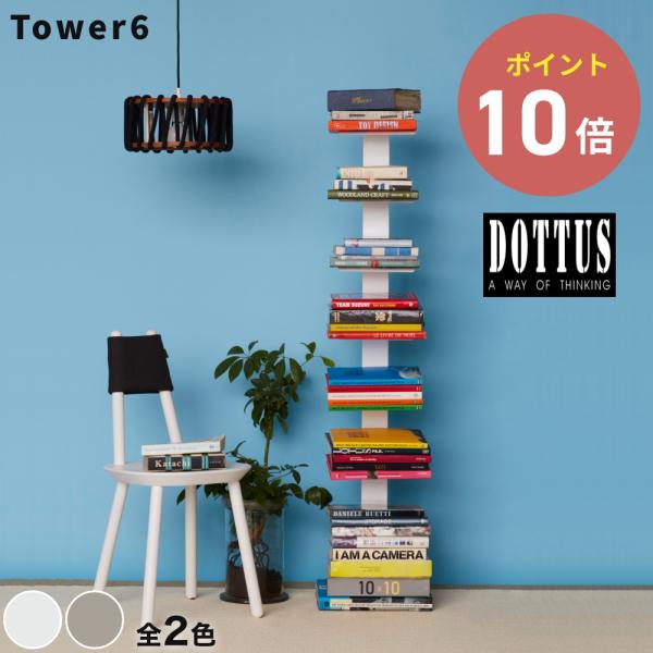 シンプルなデザインのタワー６は、本を横倒しにして収納する新感覚の本棚です。縦に積み重ねて置くことでおしゃれに省スペースを実現します。幅はわずか30cmなので、お気に入りの小物を置く飾り棚としてもご使用いただけます。棚板は６枚でたっぷりと収納...