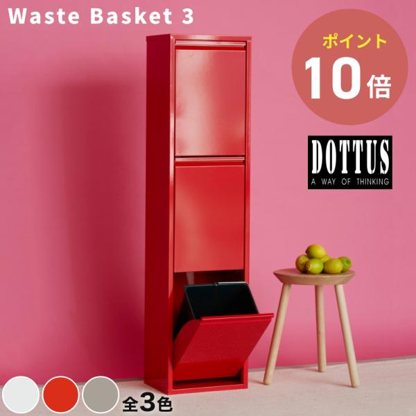 大好評のウエストバスケットシリーズに3段タイプが登場、さらに容量がアップしました。一見ゴミ箱には見えない、シンプルでスタイリッシュな分別式ダストボックスです。幅34cm、奥行き25cmの非常にスリムな設計で、キッチンやお部屋の限られたスペー...