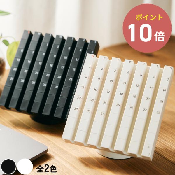 Act Work's Date Block tate樹脂製卓上型万年カレンダー デートブロック タテスタイリッシュでモダンな卓上万年カレンダー。月に一度、簡単なセッティングをするだけのシンプルな仕様で日付のフォントやマットな質感にもこだわっ...