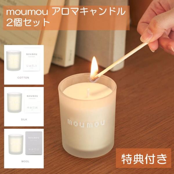 「moumou（ムームー）」のアロマキャンドル2個セットです。やわらかな光と香りをたのしむゆらめくキャンドルからファブリックのやさしい香りがお部屋にあたたかく広がります。小さな灯をぼんやり眺める、ちょっと贅沢な時間。大豆油を主原料とした天然...
