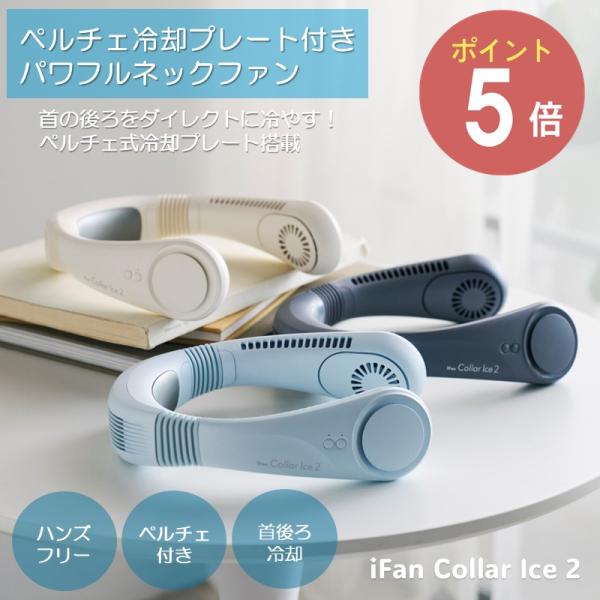 左右2か所のファンに加え、首の後ろをダイレクトに冷やすペルチェ式冷却プレートを搭載した、ハンズフリーで使えるネックファンです。髪の毛を巻き込みにくい安全設計や、フィット感を高めるフレキシブルなネックバンドを採用。冷却刺激を持続させる間欠モー...