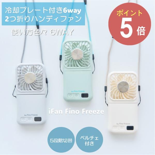 冷却プレート付き6wayの2つ折りハンディファンハンディ、ペルチェ冷却、デスク、首掛け、モバイルバッテリー、スマホスタンドの多彩な使い方ができる6WAY仕様折りたたんでコンパクトに持ち運べ、冷却プレート付きの多機能で夏のお出かけに最適の商品...