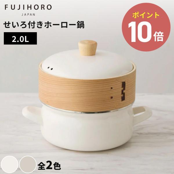 富士ホーローせいろ付きホーロー鍋ホワイト/グレージュ・蒸籠が付いた可愛いサイズの両手鍋のせて蒸すだけ！ホーロー鍋とせいろがセットになったせいろ付きホーロー鍋。ホーローは鉄素材だから熱伝導と保温性に優れ表面ガラス質なので汚れにくくお手入簡単、...