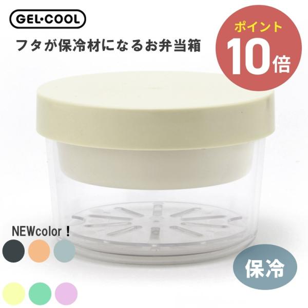 フタが保冷剤になるヌードルランチ！こちらは限定カラーです。ひんやりシャキシャキサラダがランチに食べられることで人気の「G E L- C O O L r o u n d 」に中皿付きタイプです。フタに保冷剤が内蔵されていて、使う前の晩に冷凍庫...