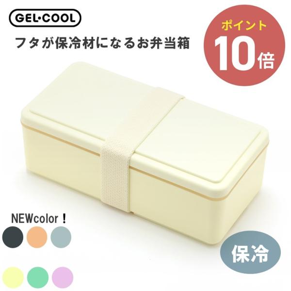 商品名：GEL-COOL square L limited colour 500mlサイズ：W178×D87×H60mm、260g素材：本体、仕切り：ポリプロピレン(耐熱140℃、耐冷-20℃)保冷ブタ：ABS樹脂(耐熱60℃、耐冷-20℃...