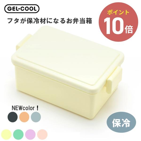 《 商品詳細 》商品名：GEL-COOL square M limited colour 400mlサイズ：W150×D94×H60mm、202g素材：本体・留め具：ポリプロピレン(耐熱140℃、耐冷-20℃)保冷ブタ：ABS樹脂(耐熱60...