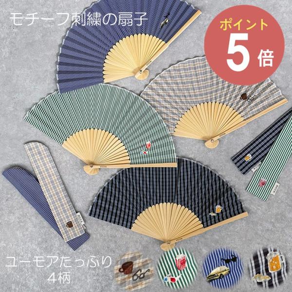 扇子のシリーズのRICCAです。それぞれ個性あるワンポイント刺繍が入ったファボ扇子です。メンズへのギフトにもおすすめです。扇子袋には楽しいモチーフのワンポイント刺繍入り。たっぷり風量を感じられる扇形です。商品名：HEMING'S RICCA...