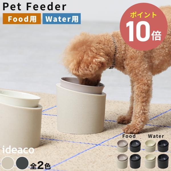 ideaco Pet Feeder Food / Waterイデアコ ペットフィーダー フード / ウォーターペット用の食器とスタンドがセットになった、『 ideaco ペットフィーダー 』。食器はフードボウルと、350mLの目盛り付きウォ...