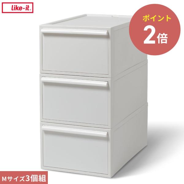 いろいろな機能を持ったモジュール（アイテム）を収納量に合わせて多段化したり組み合わせたり、専用パーツを組み込んだりすることで、目的通りの収納システムが構築できます。商品名：ライクイット クローゼットシステム 引出し(M) 3個組 like-...