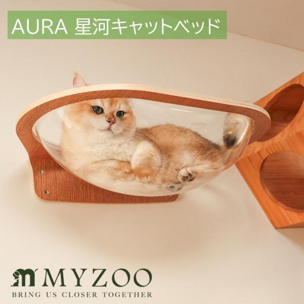 猫が安心してくつろげるとっておきの居場所に、Aura星河キャットベッドです。【Auraの由来】猫が安心してくつろげるとっておきの居場所に、星のように輝く、猫それぞれの“Aura”へ「Aura 星河ベッド」は、広大な星空からインスピレーション...