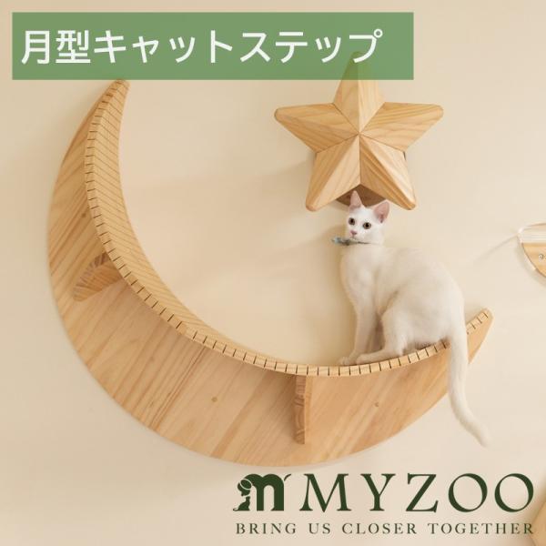 見た目もキュートで、猫のいない家庭でも思わず欲しくなってしまう一品。縦61×横100×奥行き30cmの大きなステップながら、シンプルなつくりとナチュラルウッドのぬくもりで、お部屋の圧迫感を感じることはありません。愛猫を三日月にのせて、月の猫...