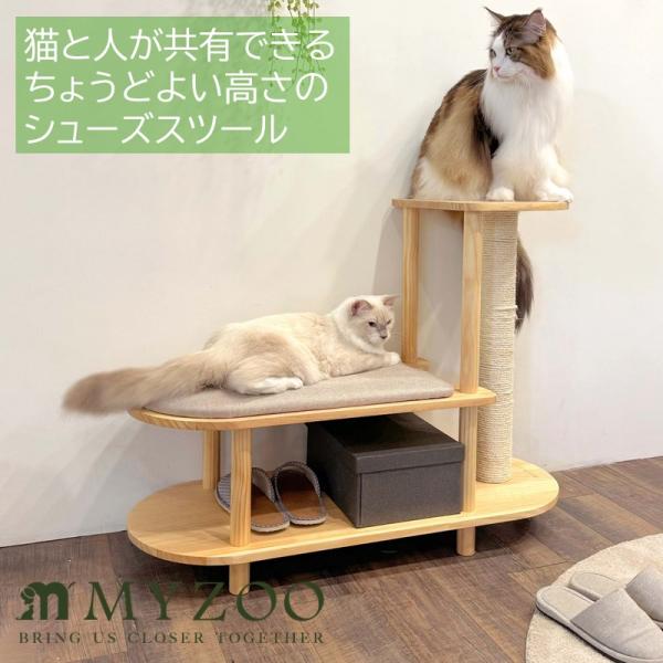 人と猫とが共有できる、ちょうどいい高さのシューズスツール　TRINESTです。【 TRINEST デザインの由来 】家で飼い主の帰りを待つ猫は、ちょっとした物音にも反応して玄関に迎えに行くことがあります。MYZOOの開発チームは、猫のこの行...