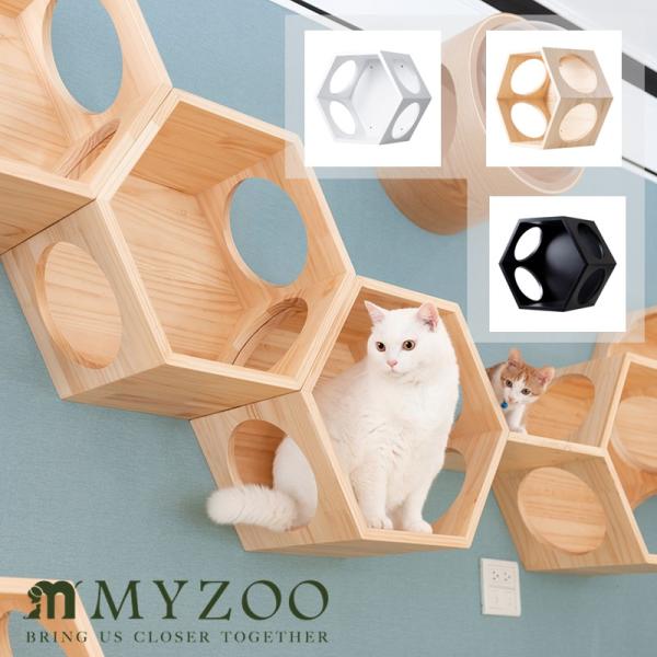 ※カバー(扉)・チェアプレートは別売りです。いつもまったりしてるように見える猫は実は毎日体を綺麗にし、獲物を探し、テリトリーを巡視するなど意外と蜂のように忙しいのです。MYZOOは蜂の巣をイメージして六角ハウスを作りました。【遊び方が自由自...