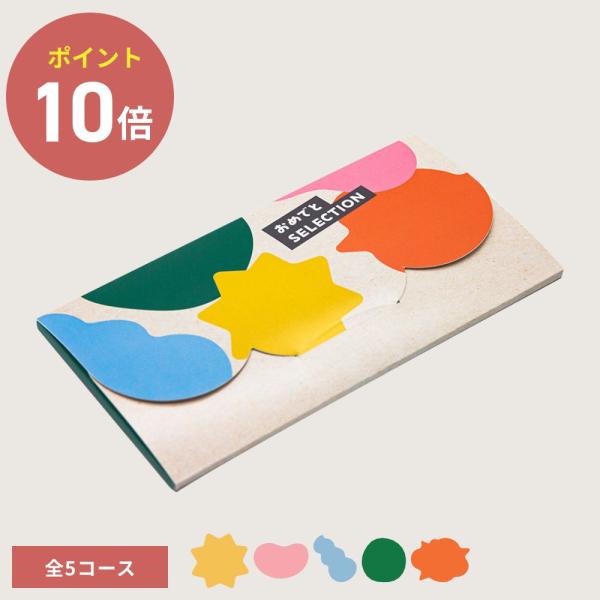 おめでとセレクション ライト e-order choice＜きいろ＞ ＜ももいろ＞ ＜みずいろ＞ ＜みどりいろ＞ ＜おれんじいろ＞ベビーとご家族のためのチケット型ギフトカタログコンパクトで持ち運びやお渡しに便利！商品は専用WEBサイトからお...