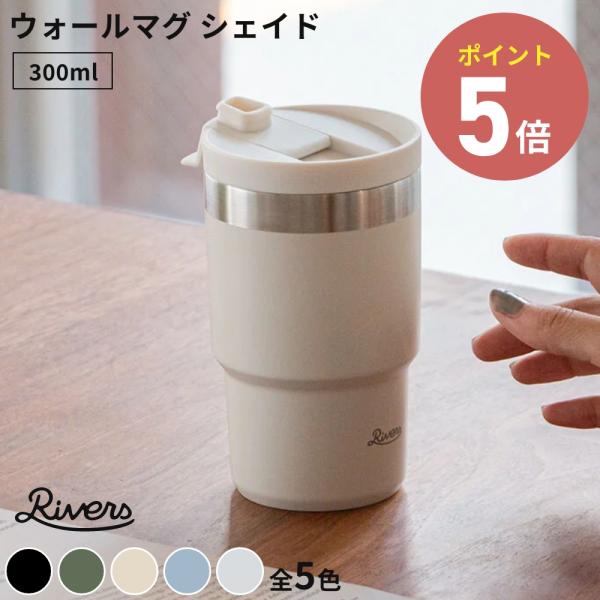 「RIVERS（リバーズ）」のウォールマグ シェイドです。「世界一の飲み心地」を目指して開発されたフタ付きの保温マグです。おいしい温度帯を長くキープできる真空断熱構造で、長時間の保温・保冷が可能です。蓋つきの真空保温マグは「冷めづらい」「こ...
