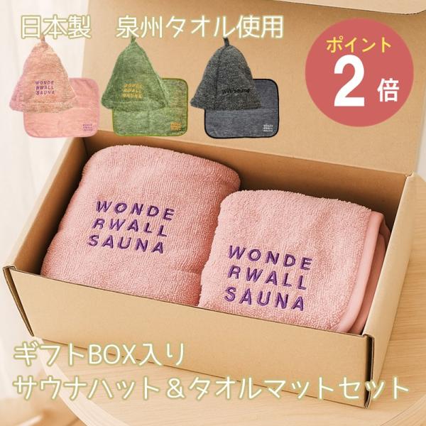 プレゼントにピッタリなギフトBOX入り！泉州タオル素材のサウナハットとマットのセットタオルを頭にかぶっているようなシルエットは人目を気にせず自然に使用できます。泉州タオル生地を使用した肌触りの良さと、水分を効率的に放出する異形断面糸を使用し...