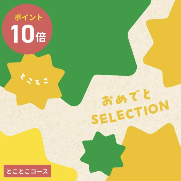 おめでとセレクション ギフトセット ＜とことこ＞ギフトをお渡しした瞬間も、商品をお選びいただいてからも、何度も喜んでいただけるギフトカタログとオリジナルおもちゃのセットです。ベビーの誕生で幸せいっぱいのご家族のプレゼントに。選ぶ時間がワクワ...