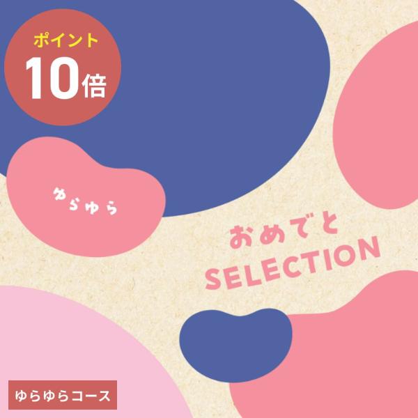 おめでとセレクション ギフトセット ＜ゆらゆら＞ギフトをお渡しした瞬間も、商品をお選びいただいてからも、何度も喜んでいただけるギフトカタログとオリジナルおもちゃのセットです。ベビーの誕生で幸せいっぱいのご家族のプレゼントに。選ぶ時間がワクワ...