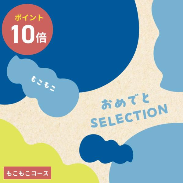 おめでとセレクション ギフトセット ＜もこもこ＞ギフトをお渡しした瞬間も、商品をお選びいただいてからも、何度も喜んでいただけるギフトカタログとオリジナルおもちゃのセットです。ベビーの誕生で幸せいっぱいのご家族のプレゼントに。選ぶ時間がワクワ...