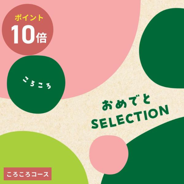 おめでとセレクション ギフトセット ＜ころころ＞ギフトをお渡しした瞬間も、商品をお選びいただいてからも、何度も喜んでいただけるギフトカタログとオリジナルおもちゃのセットです。ベビーの誕生で幸せいっぱいのご家族のプレゼントに。選ぶ時間がワクワ...