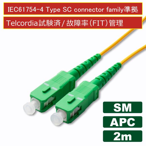 【IEC規格準拠品 光コード】産業・研究開発用品 / エレクトロニクス部品/光通信機器 / 光ファイバケーブル / 2m長 ★Telcordia評価試験実施済★NOC-PT-SM-SCAPC-R15-2Y-L20
