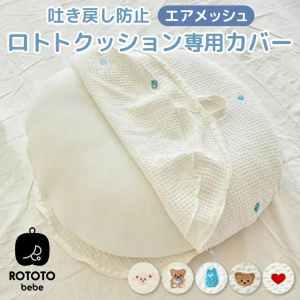 【商品内容】ロトトクッション コットン生地　専用カバー【サイズ】・70×70×13cm【素材】 綿100％【対象年齢】　新生児からご利用いただけます。ご使用は自己責任でお願い致します。【関連キーワード】 ロトトクッション 専用カバー 吐き戻...