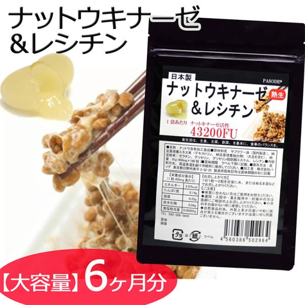 ナットウキナーゼ ＆ レシチン 納豆菌　納豆キナーゼ超熟生ナットウキナーゼ＆レシチン 180粒 大容量6カ月分FU値4倍増で、さらにパワーアップでリニューアル！ＮＫＣＰ（納豆菌培養抽出物：ナットウキナーゼ含有）、従来品のFU値と比べ4倍UP...